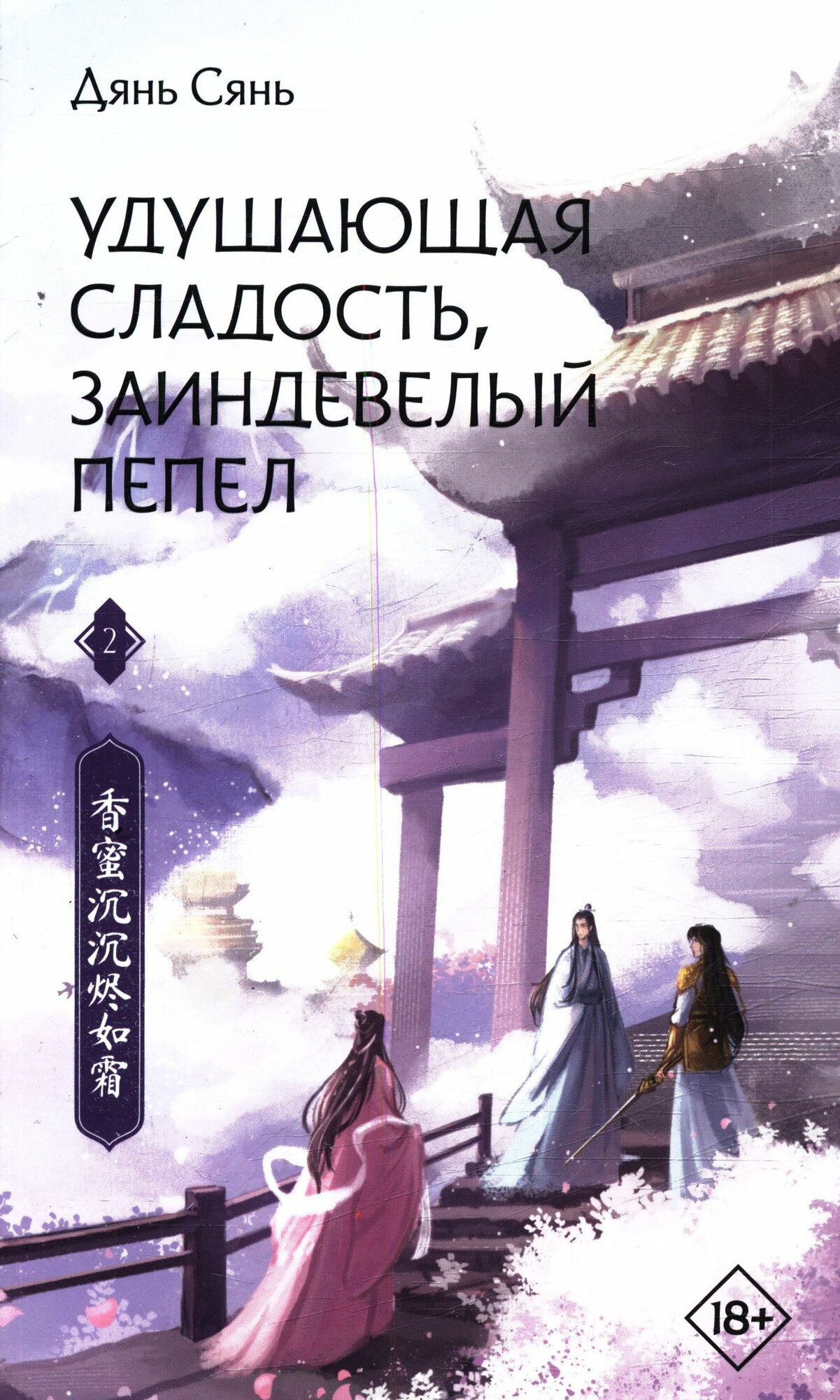 Сянь Дянь: Удушающая сладость, заиндевелый пепел. Книга 2 АСТ 2024