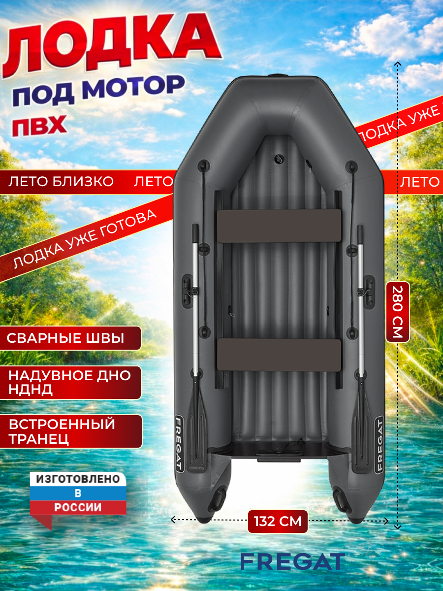 Лодка ПВХ надувная Фрегат 280 Е (НДНД), Серая, для рыбалки, 280 см