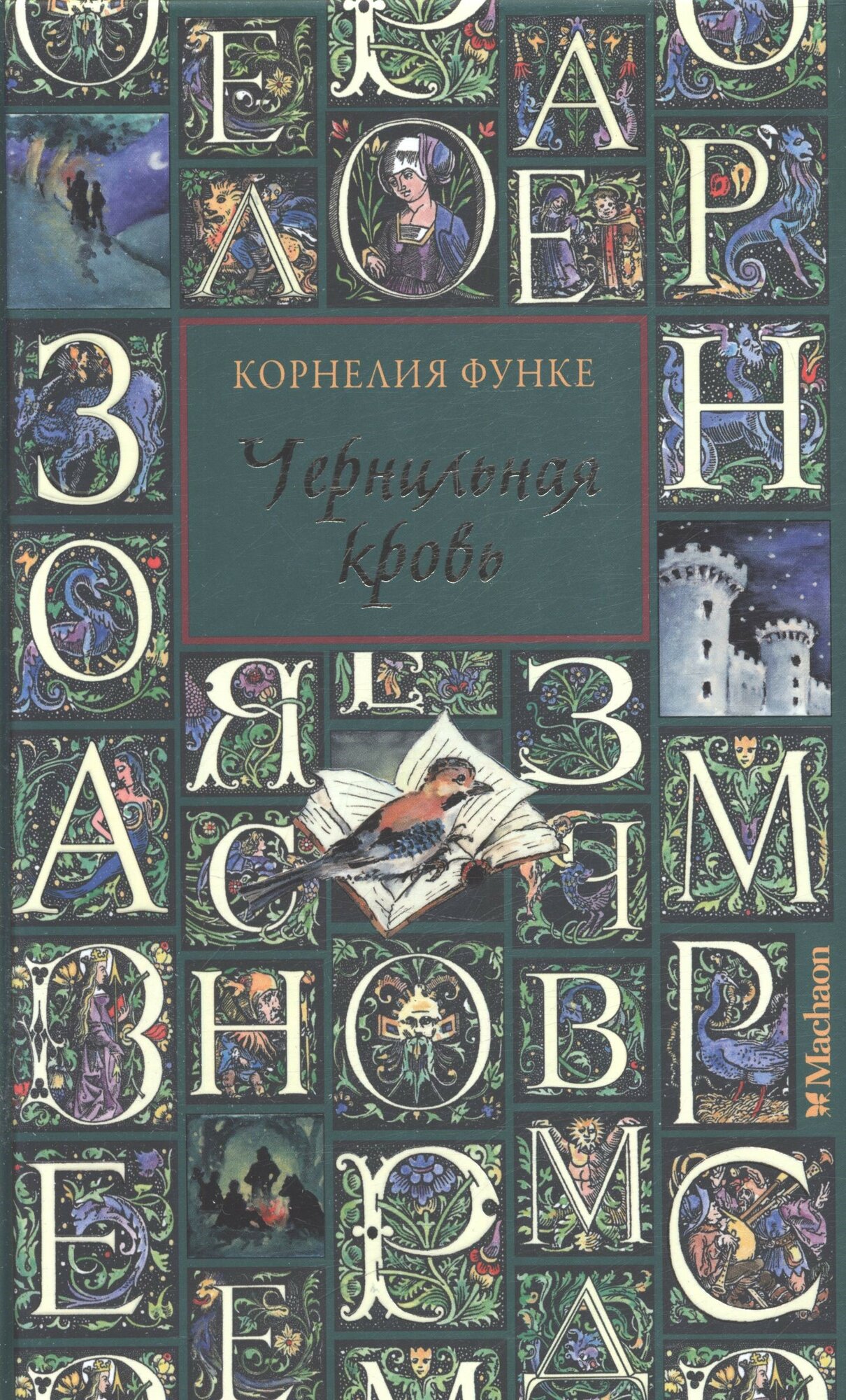 Чернильная кровь: роман-фэнтези
