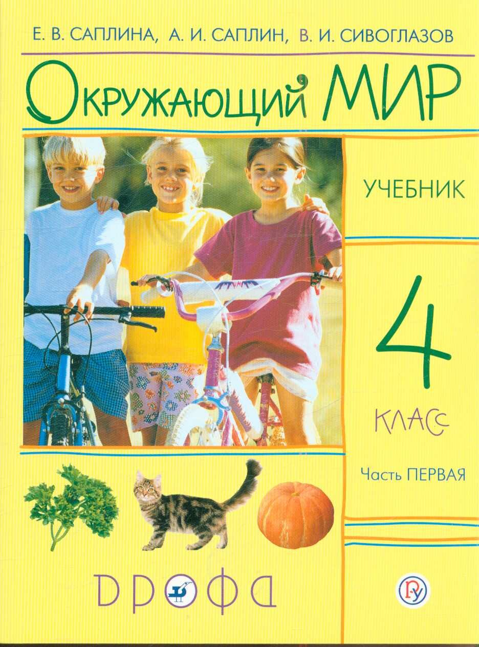 У. 4 класс РИТМ Окруж. мир в 2ч. Ч. 1 (Саплина Е. В, Саплин А. И, Сивоглазов В. И. М: Дрофа, 20) Изд. 9-