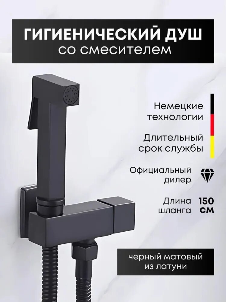 Смеситель с гигиеническим душем (для холодной воды) Wass матовый черный (латунь) для биде и унитаза