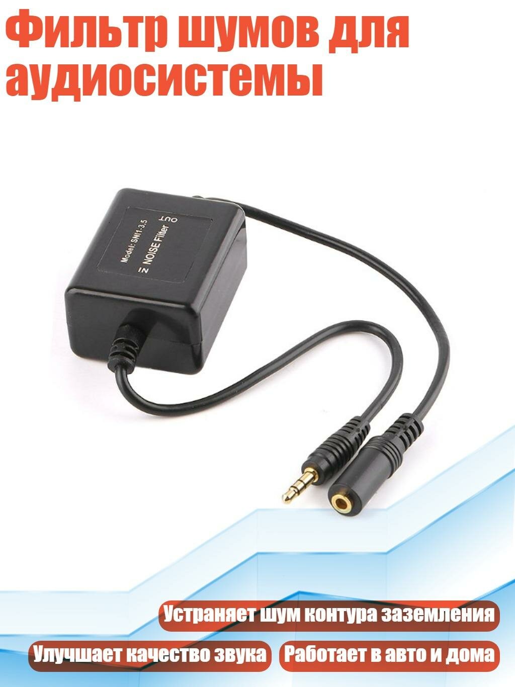 Фильтр шумов для аудиосистемы, Черный
