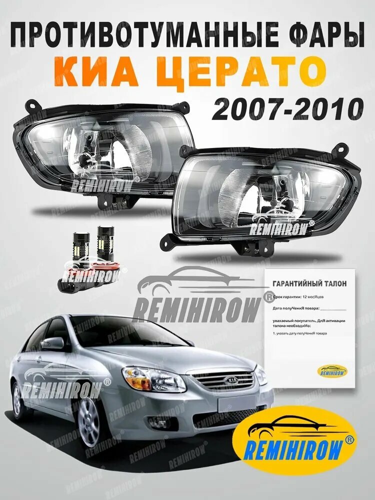 Фары автомобильные, Противотуманная фара, арт. Киа Церато 2007-2010 (левая + правая) Rimihirow