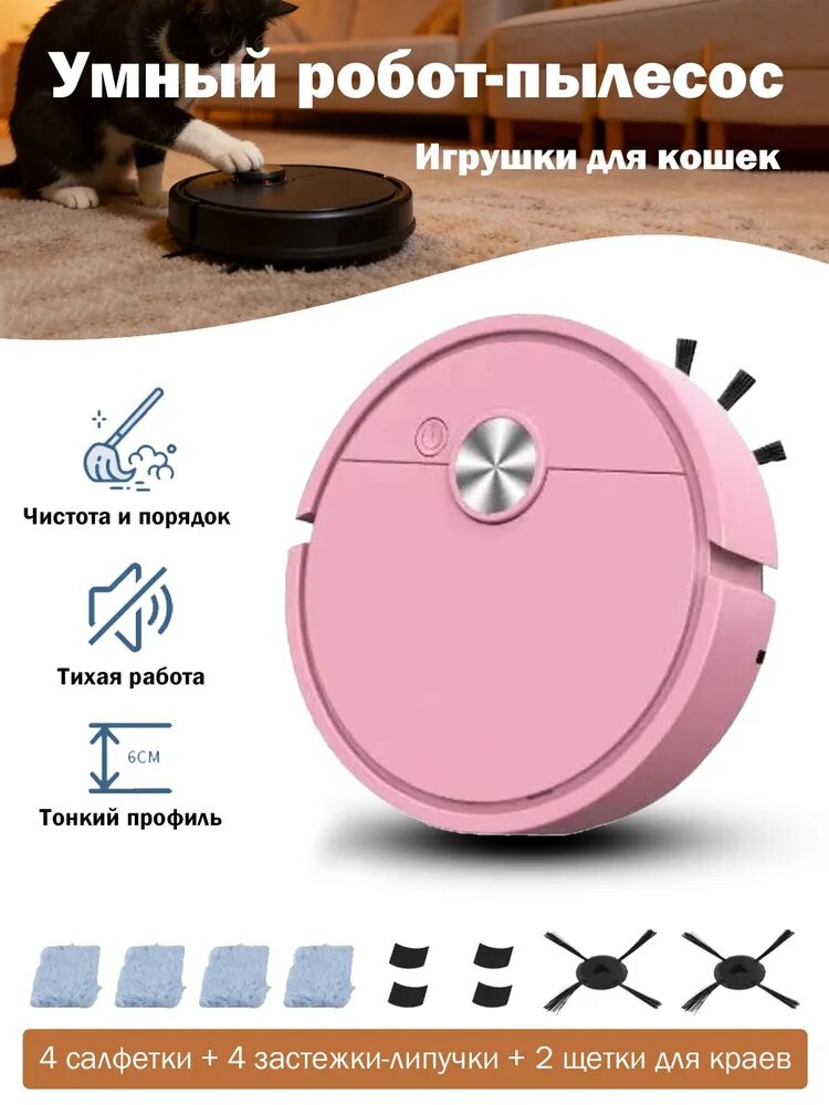 Робот-пылесос - Игрушки для кошек Для сухой и влажной уборки с защитой от падения Розовый + 4 чистящие салфетки, 4 липучки, 2 боковые щетки