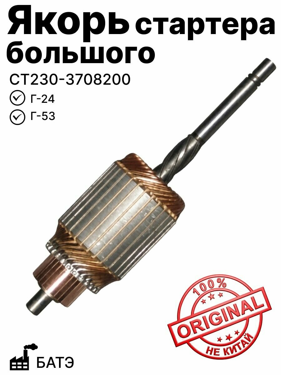 Якорь стартера большого для ГАЗ 24, 53 БАТЭ СТ230-3708200