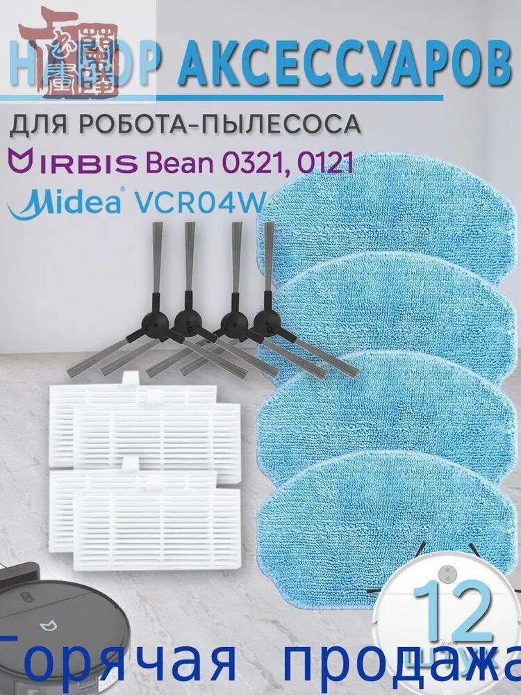 Комплект фильтров и щеток для робота-пылесоса Midea VCR04W / Irbis Bean 0321, 0121