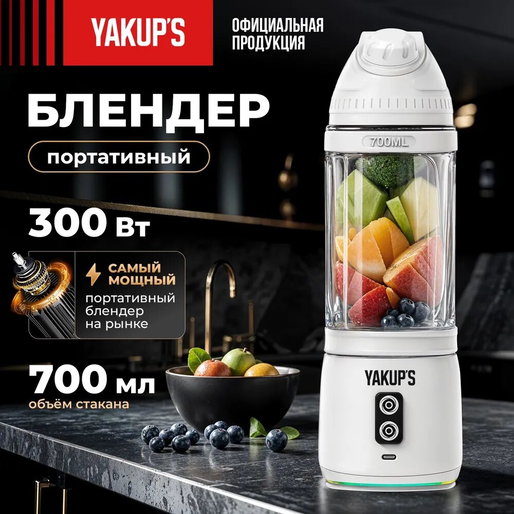 Портативный блендер YAKUP'S m4 300 Вт, 700 мл, для приготовления коктейлей, белый
