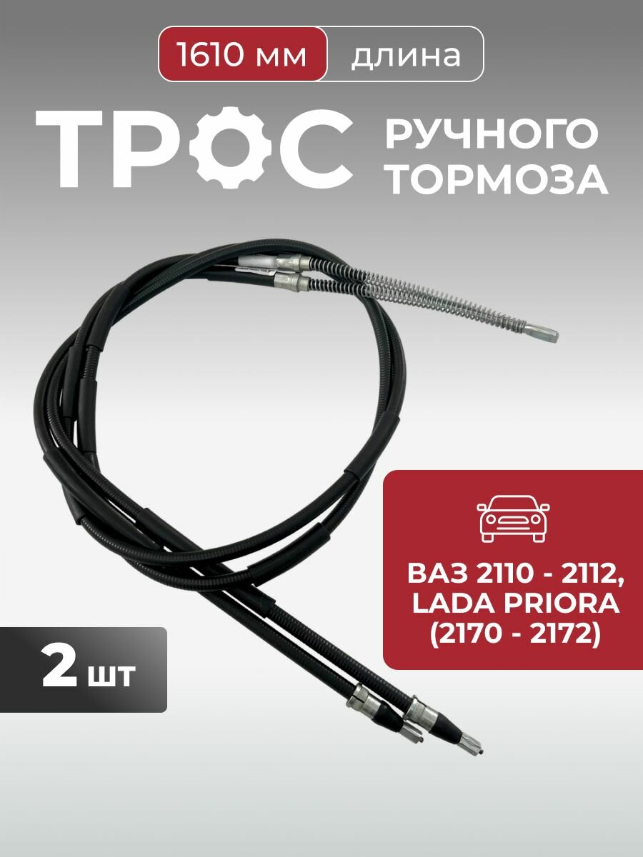 Трос ручника для ваз 2110,2111,2112 / Приора 2170, 2171, 2172 / Тросик ручного тормоза в сборе, комплект 2шт.