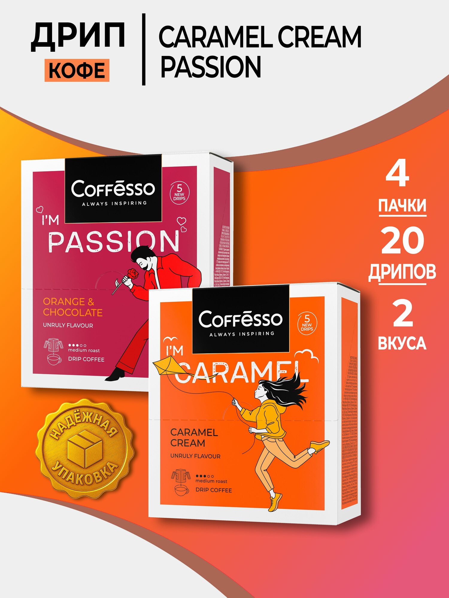 Кофе COFFESSO дрип-пакеты ассорти, набор 2 вкуса (Passion апельсин-шоколад и Caramel Cream), молотый кофе в дрипах 4 упаковки х 5