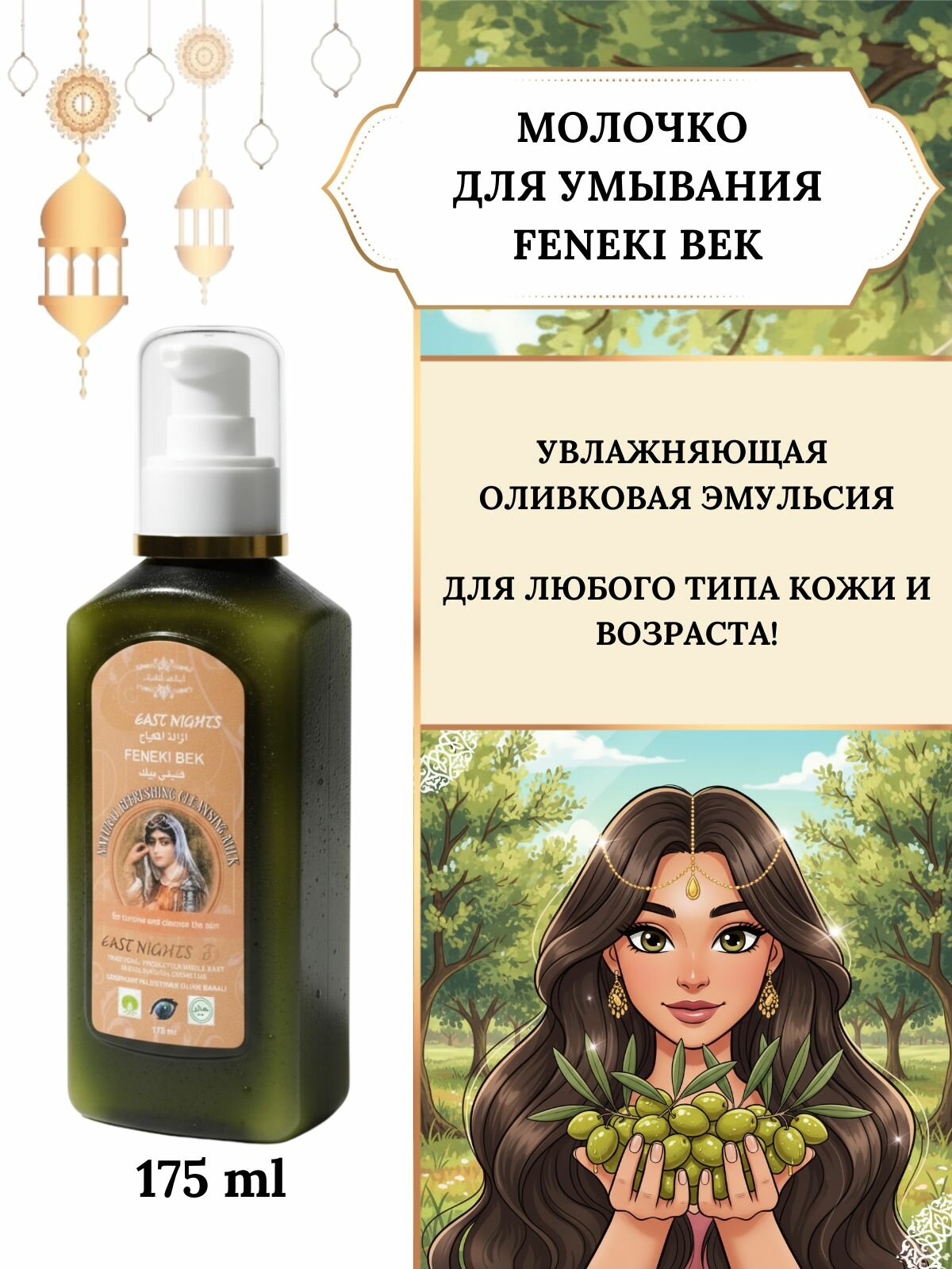 Живительное оздоравливающее молочко для умывания с маслом оливки палестинской сорта Набали