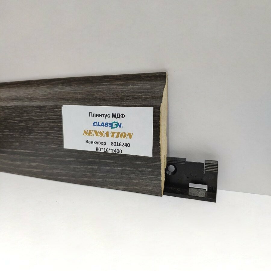 Плинтус Classen МДФ Sensation 80 мм фигурный Ванкувер, 1 шт.