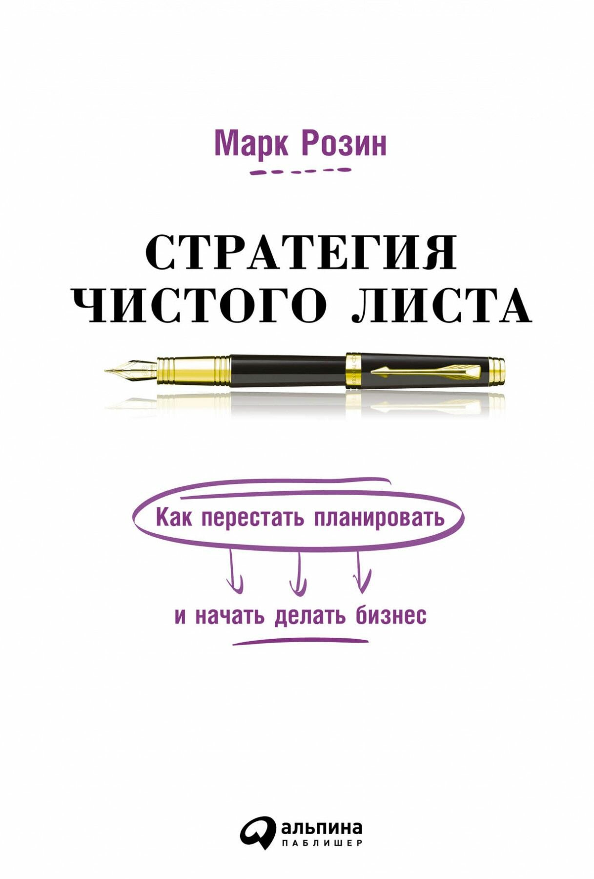 Стратегия чистого листа: Как перестать планировать и начать делать бизнес