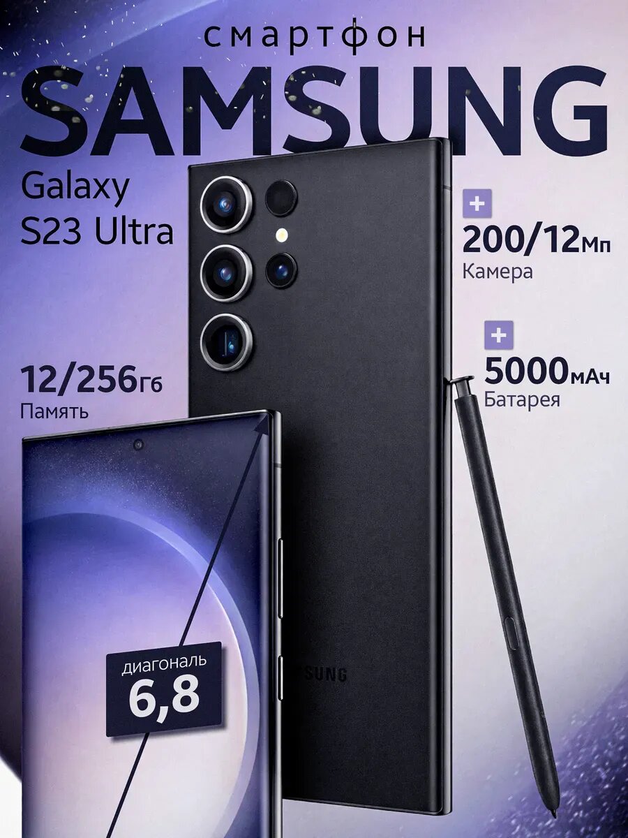 Смартфон Samsung Galaxy S23 Ultra 12/256 ГБ, nano SIM + eSIM, черный фантом