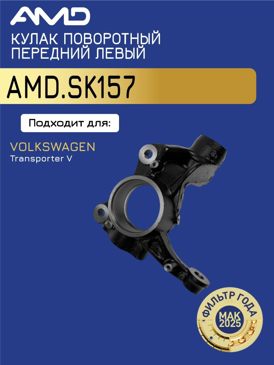 Кулак поворотный передний левый 7H0407257G AMD. SK157 для VOLKSWAGEN Transporter V 2003-2015