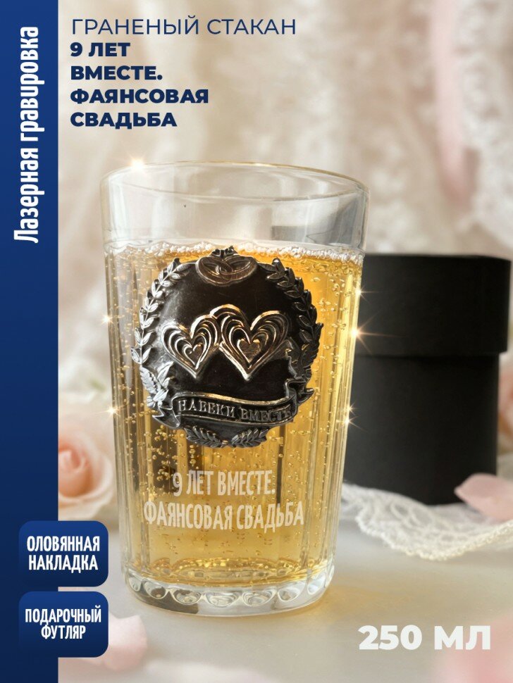 Гранёный стакан юбилей "9 лет вместе. Фаянсовая свадьба"