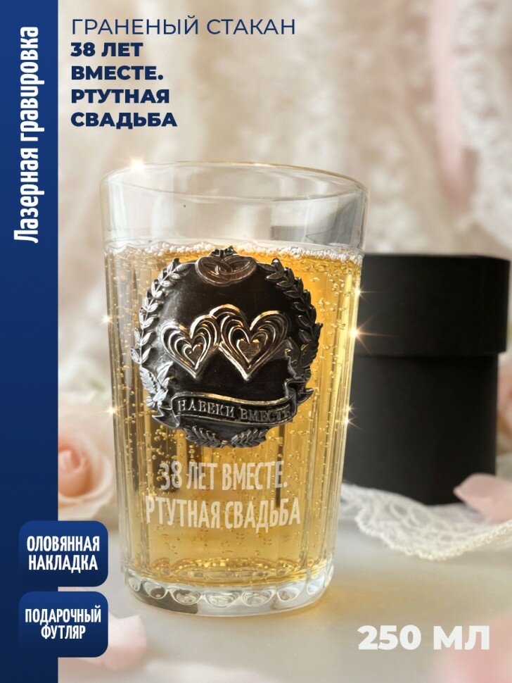 Гранёный стакан юбилей "38 лет вместе. Ртутная свадьба"