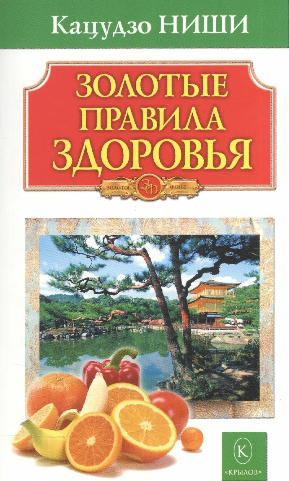 Золотые правила здоровья (мягк.)