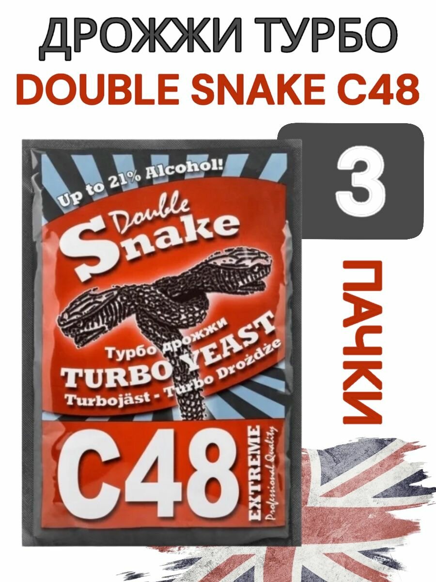 Дрожжи Double Snake C48 (спиртовые, активные), 3 штуки по 130 гр