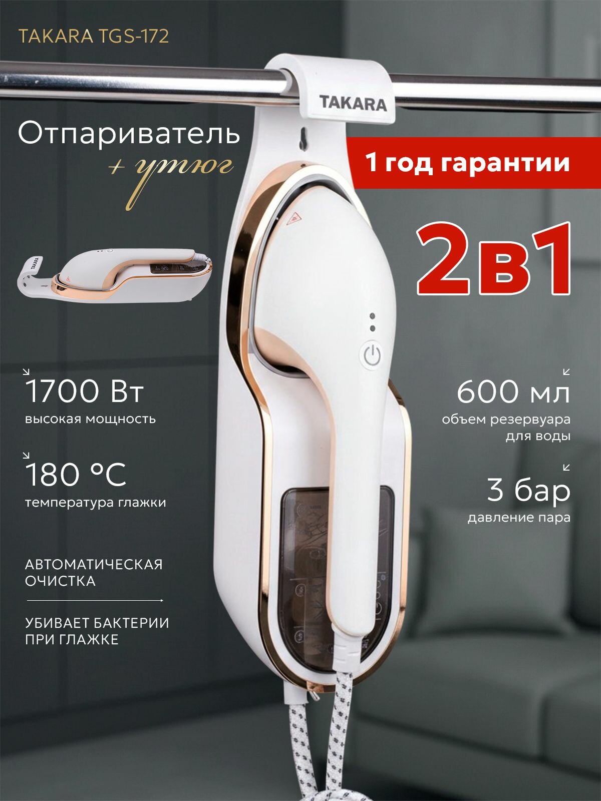 Отпариватель для одежды ручной TAKARA TGS-172 отпариватель для штор 2в1, с автоматической очисткой,1700 Вт