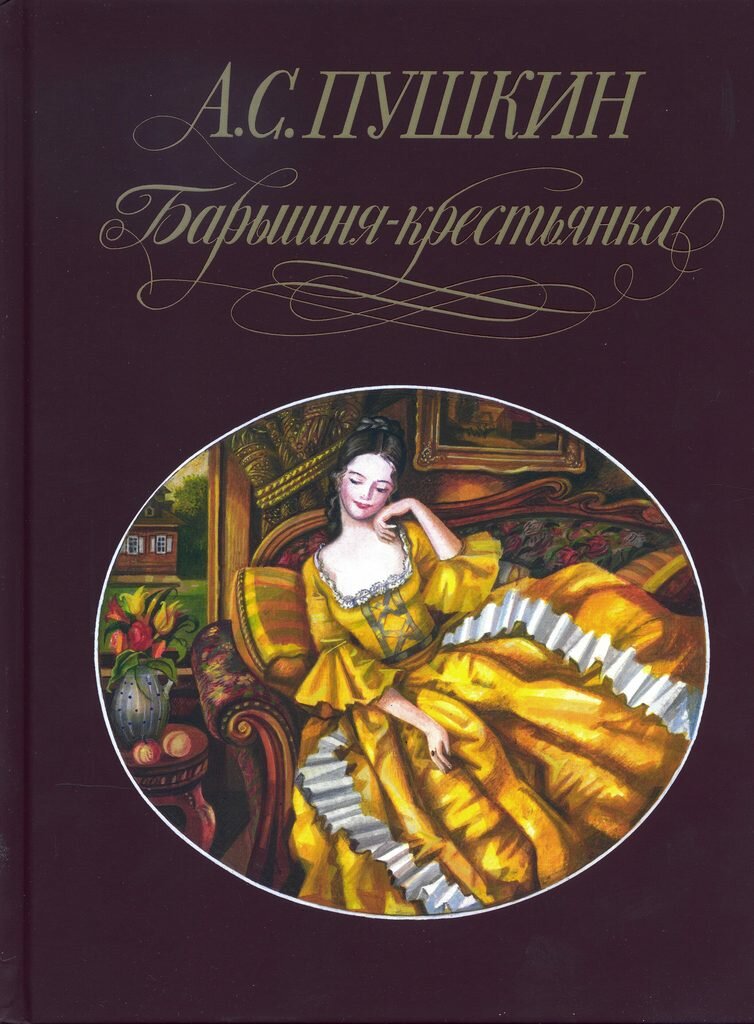 Барышня-крестьянка. Повесть