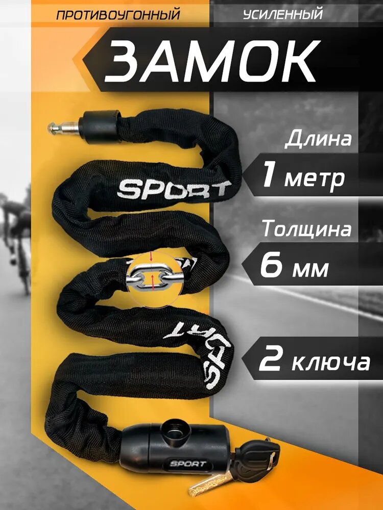 Замок велосипедный Sport, цепь, 6*1000мм, тканевая оболочка