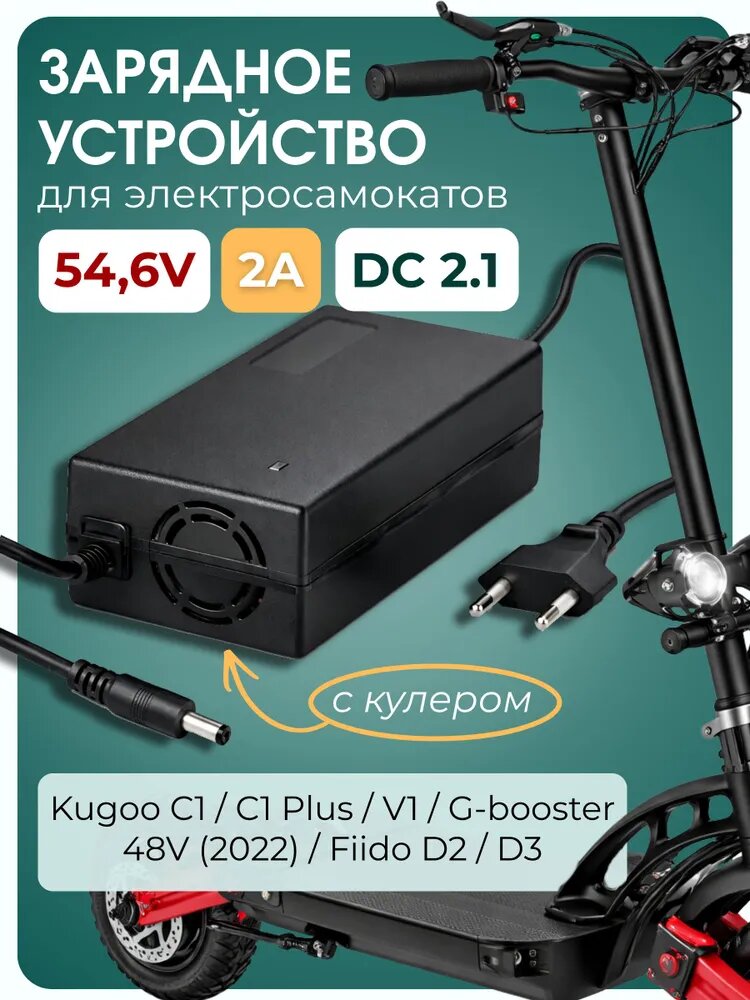 Зарядное устройство для электросамоката Kugoo S3, S1, S3 PRO с кулером охлаждения