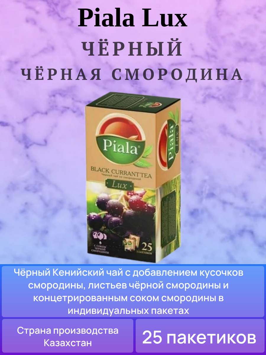 Чай Пиала Lux чёрный "Чёрная смородина" с добавками 25 пакетиков