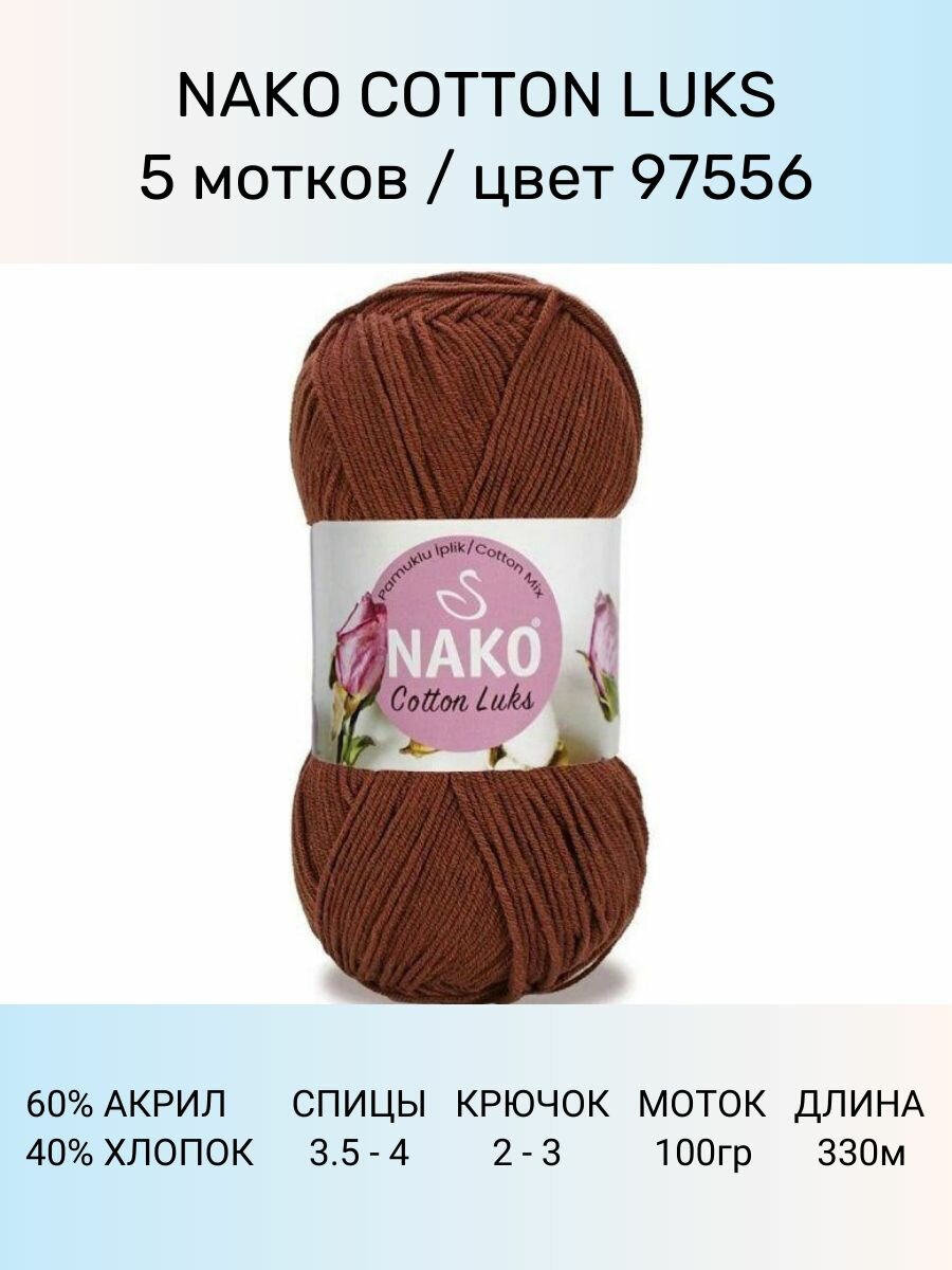 Пряжа Nako Cotton Luks: 97556 (терракотовый), 5 шт 330 м 100 г, 60 % хлопок 40 % акрил премиум-класса