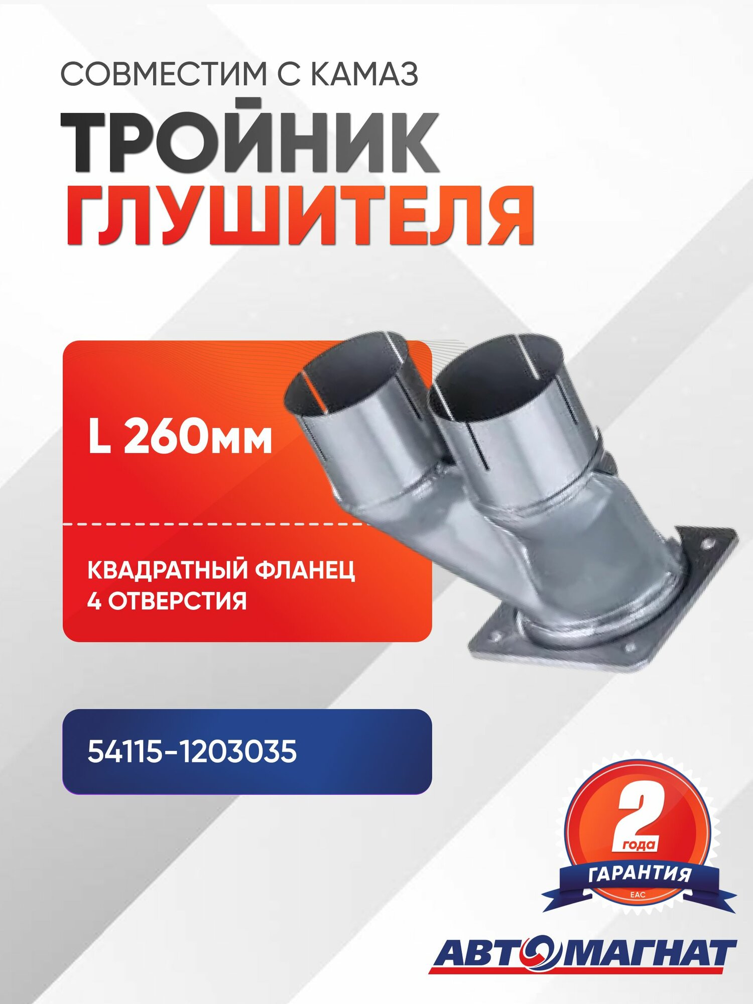 Тройник глушителя КАМАЗ системы выпуска газов (L 260 квадратный фланей 4 отв.)