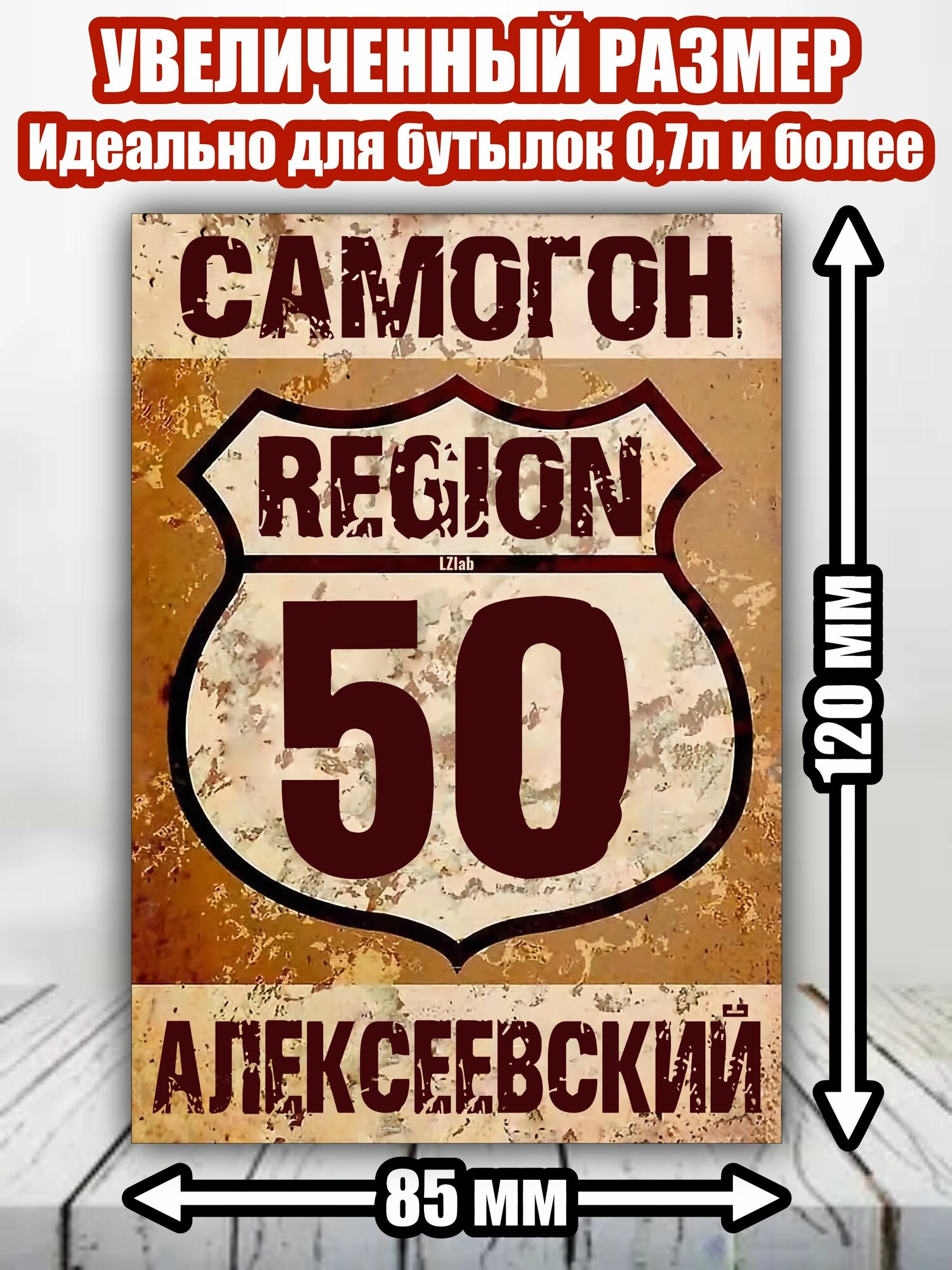 Этикетки, наклейки, стикеры "Самогон Алексеевский"