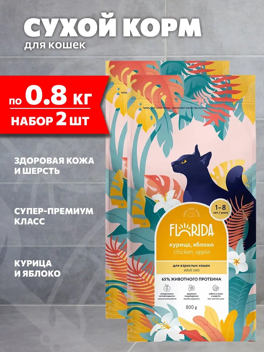 Корм сухой Florida для взрослых кошек, курица и яблоко, 0,8 кг х 2 шт
