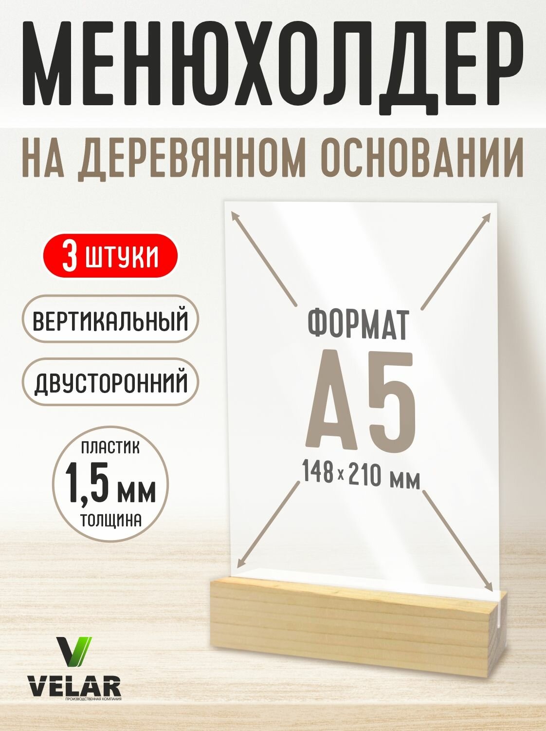 Тейбл тент / Менюхолдер на деревянном основании для рекламных материалов / Подставка настольная вертикальная двухсторонняя, А5 (148х210 мм), пластик 1,5 мм, 3 шт, Velar