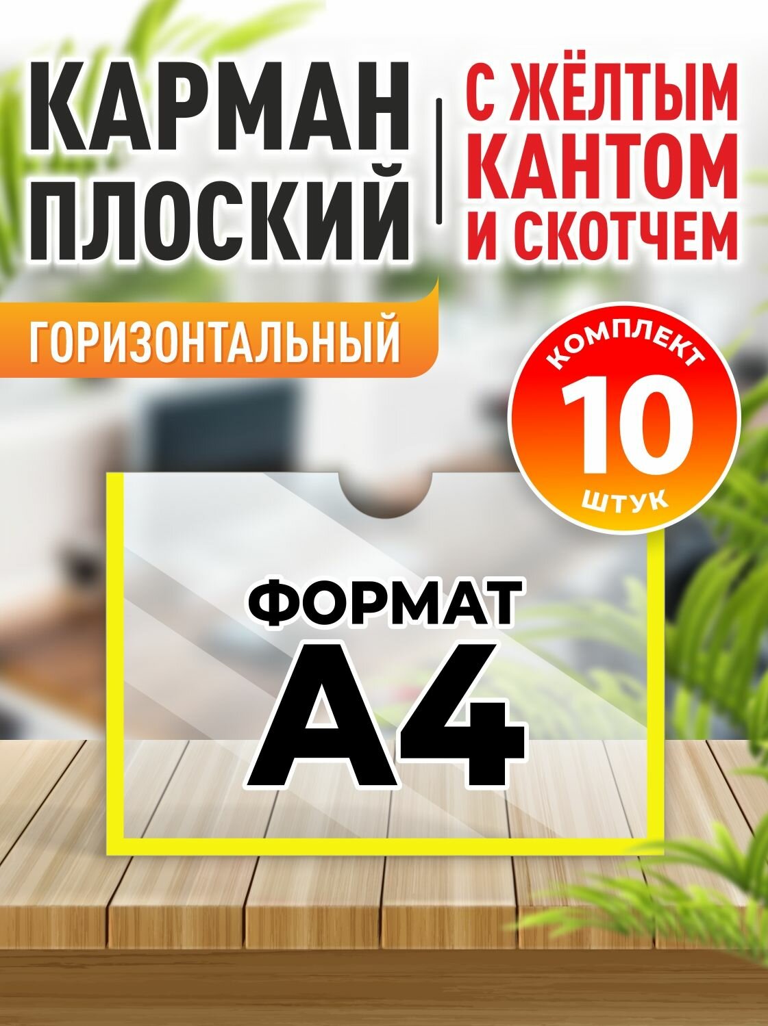 Карман информационный Velar для стенда А4 (297х210 мм) со скотчем, желтый кант, плоский настенный, прозрачный горизонтальный, ПЭТ 0,3 мм, 10 шт