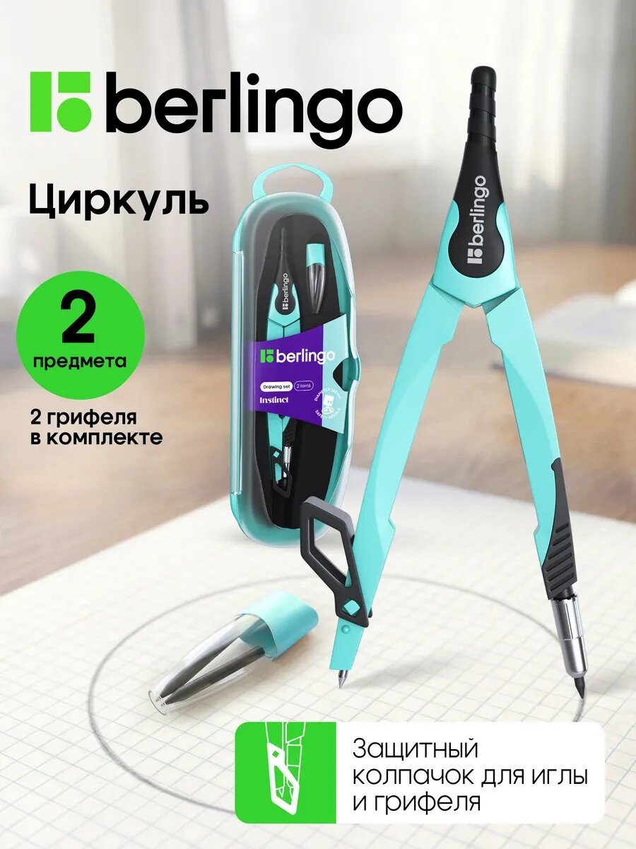 Циркуль, Berlingo Instinct, готовальня, 13,5 см, металл, пенал в комплекте