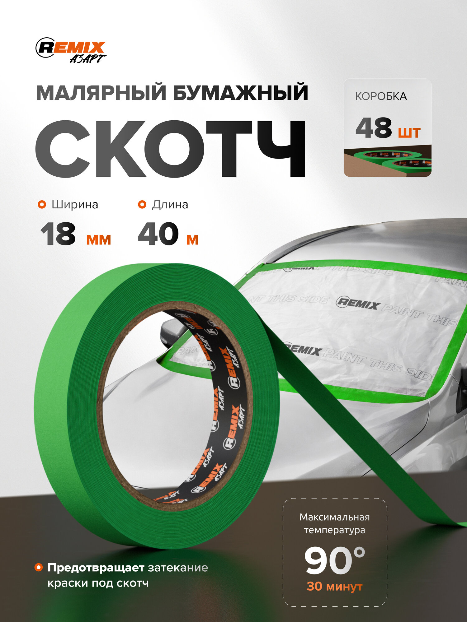 Скотч малярный для авто 18мм*40м 90 бумажный термостойкий, зеленый (коробка 48 ШТ) REMIX AZART (Азарт) для авто без следов