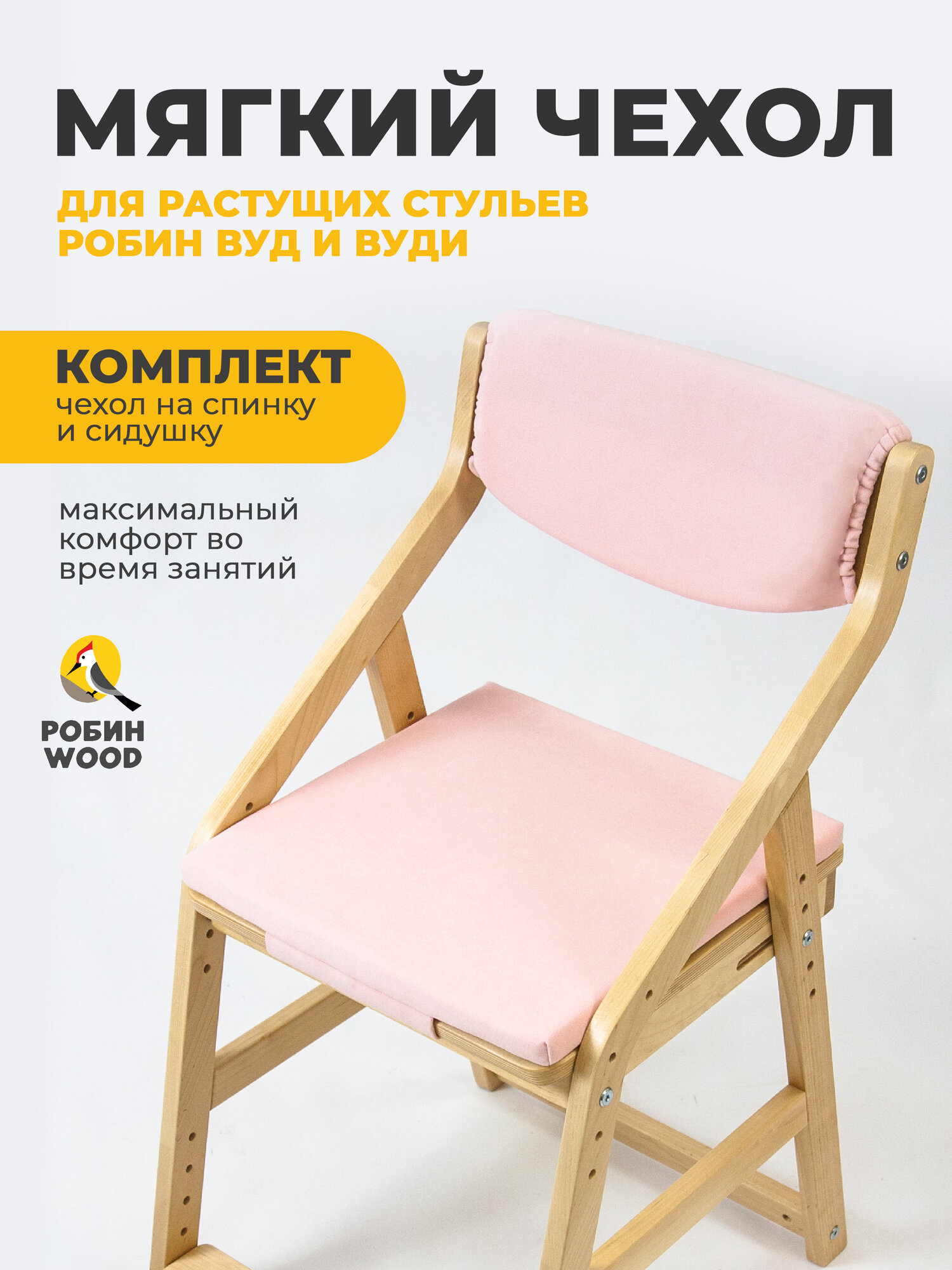 Чехол для растущего стула Робин WOOD, мягкая подушка для стула, велюр цвет мрамор розовый