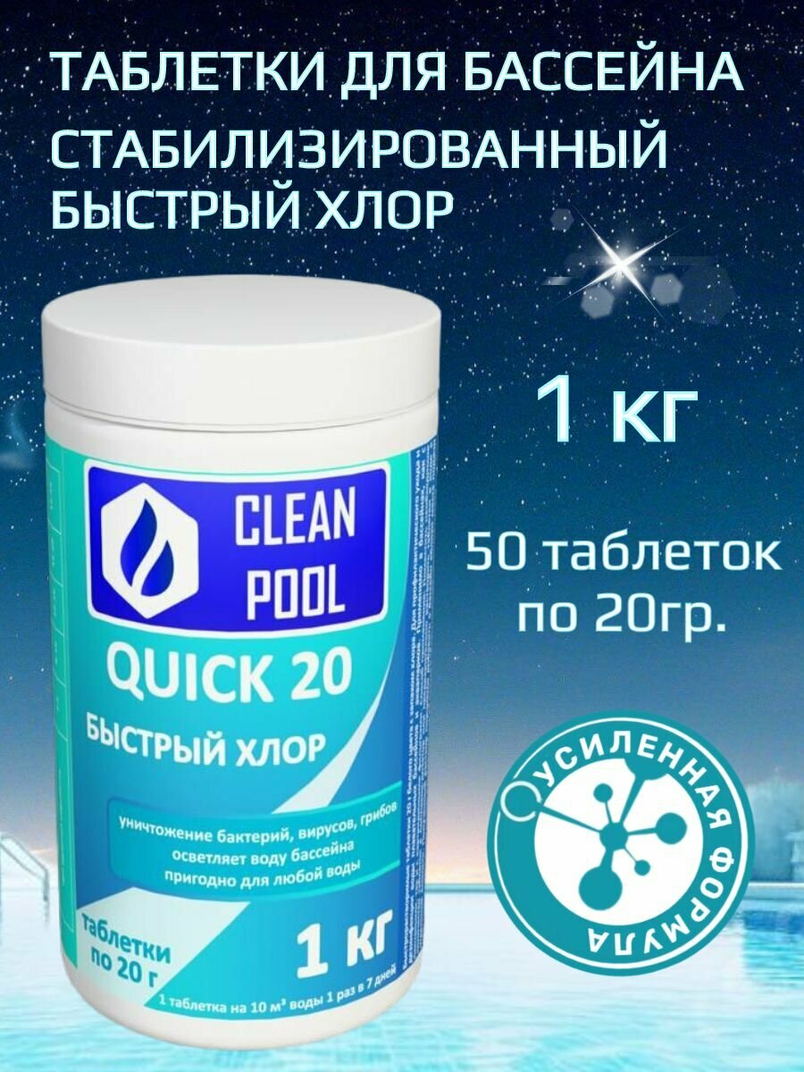 Таблетки для бассейна, ударный хлор (50шт по 20гр) 1кг