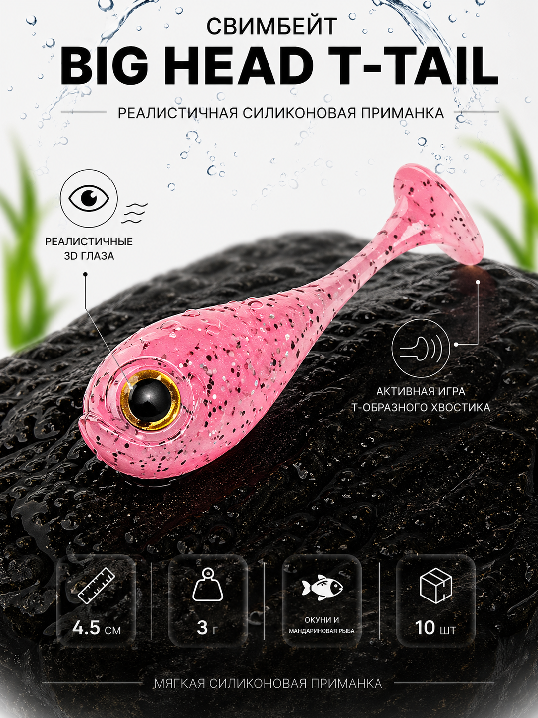 Рыболовная реалистичная, мягкая, силиконовая приманка Swimbait "Big Head T-Tail" с глазами, с одним хвостиком для ловли окуня и мандариновой рыбы 4,5 см, 3 г, 10 шт, розовая