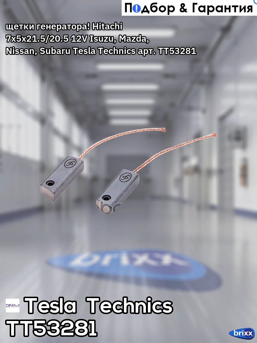 Щетки генератора! Hitachi 7x5x21.5/20.5 12V Isuzu, Mazda, Nissan, Subaru Tesla Technics арт. TT53281