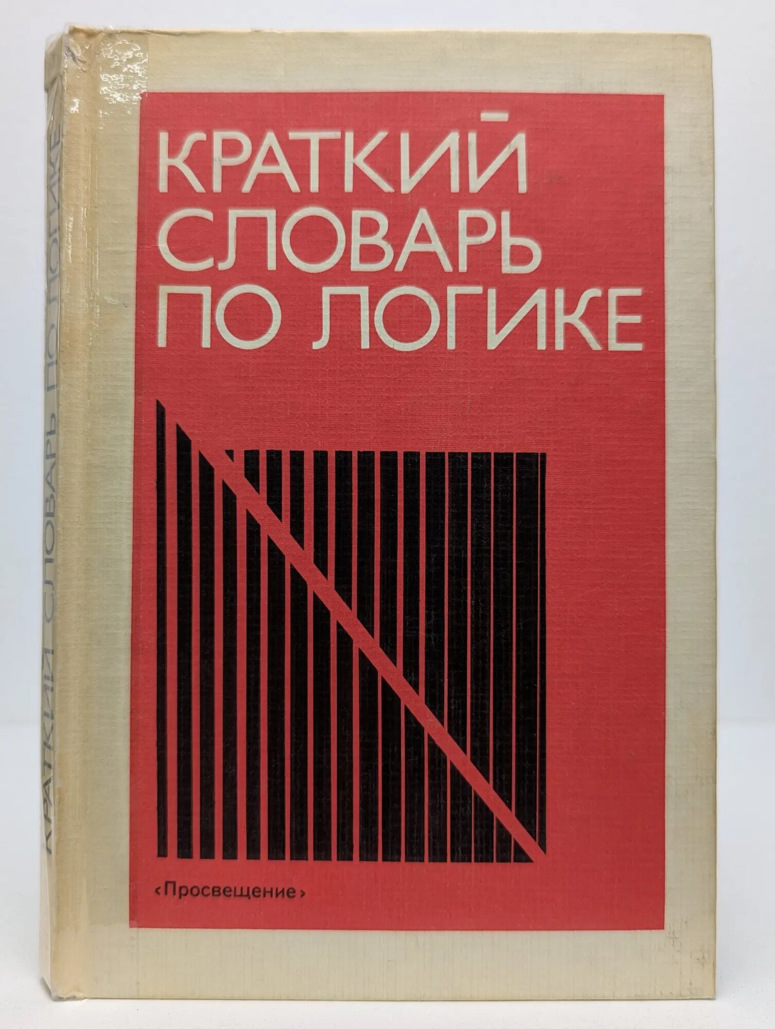 Краткий словарь по логике Горский Дмитрий Павлович, Никифоров Александр Леонидович, Ивин Александр Архипович 1991
