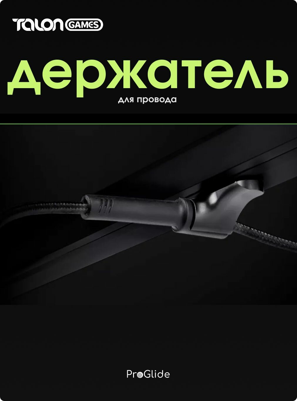 Talongames мини держатель для кабеля/провода мышки / PC Gaming Mouse Cable Mini Bungee