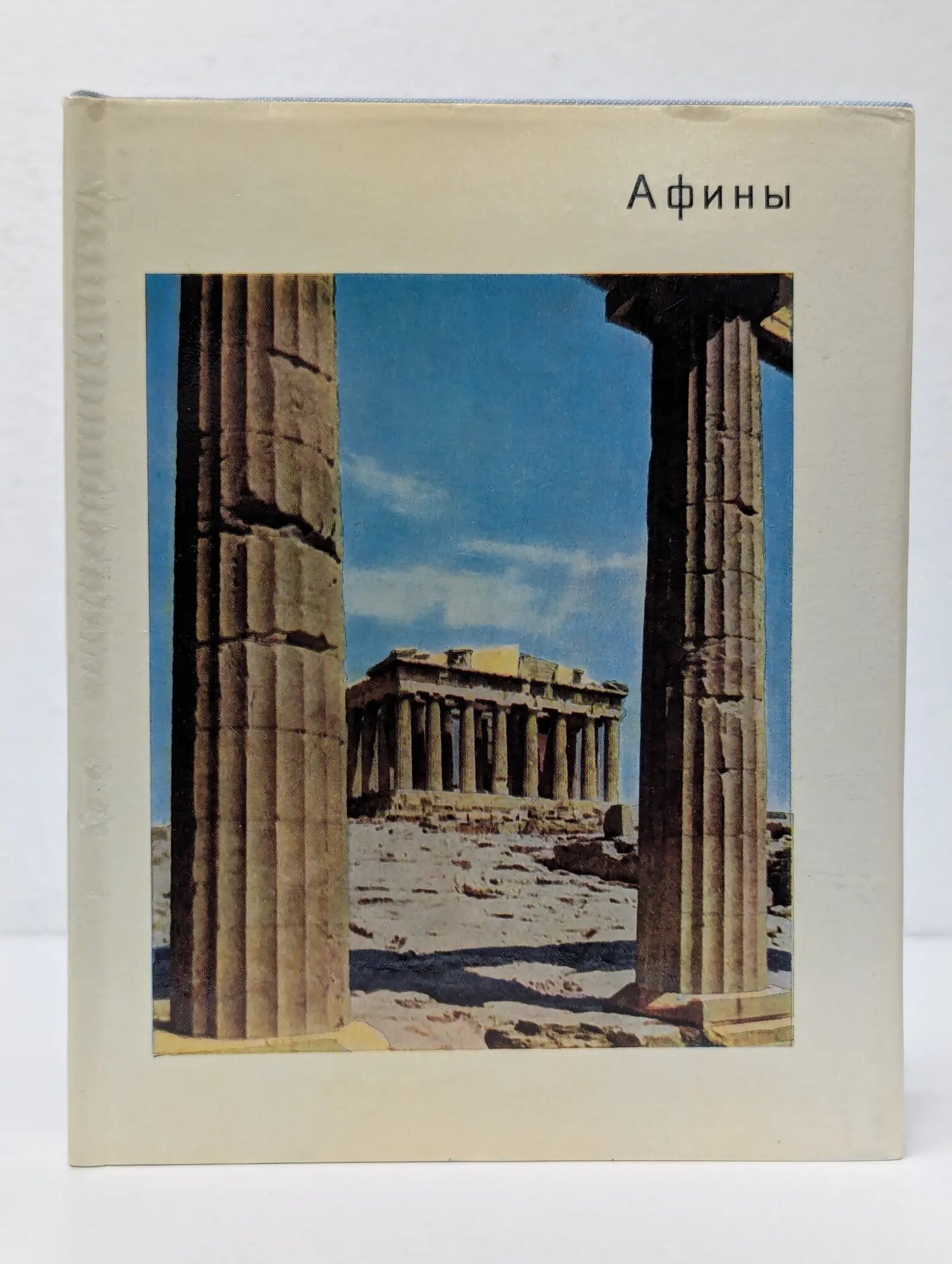 Афины Сидорова Наталья Алексеевна 1967