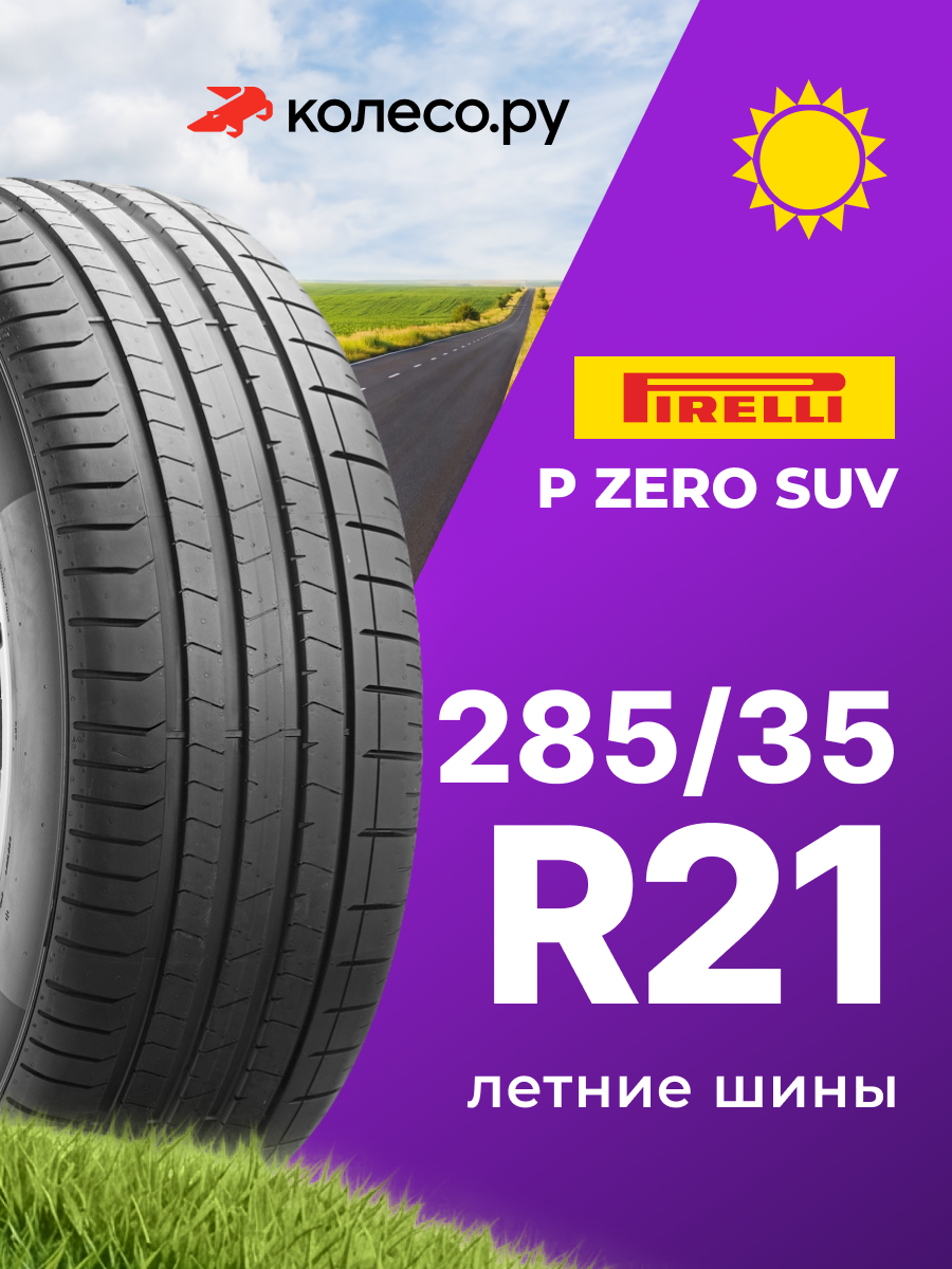 Шины летние Пирелли P ZERO SUV 285/35 R21 105Y XL Run Flat нешипованная летняя резина