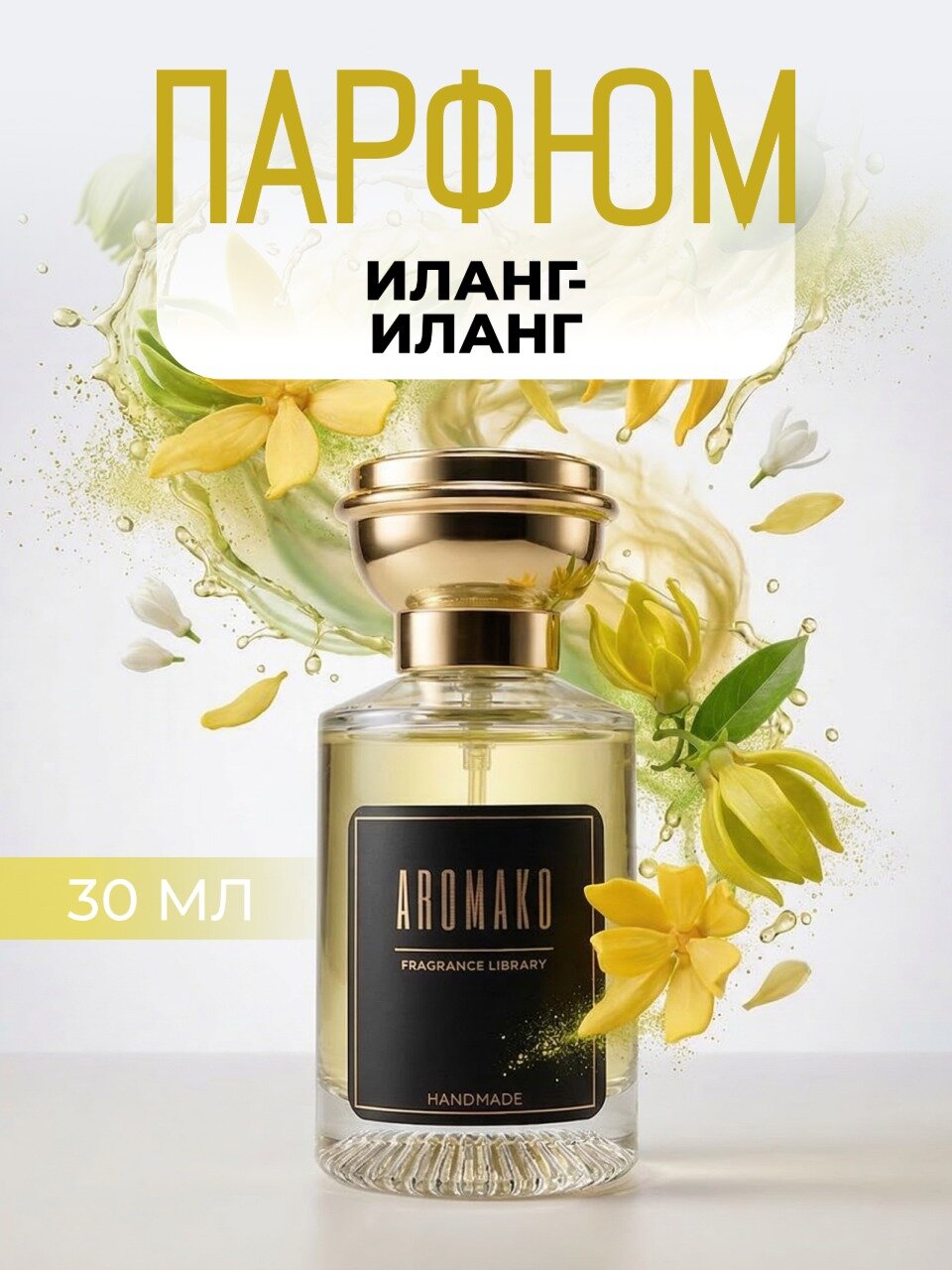 Парфюмерная вода АромаКо, "Илан-иланг", 30 мл,