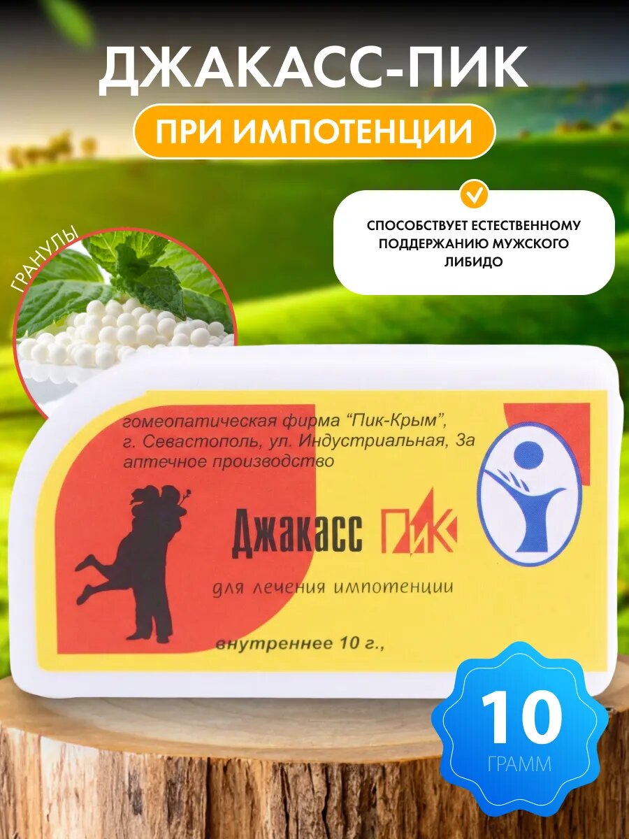 Джакасс-ПиК гомеопатические гранулы при импотенции 10 гр.