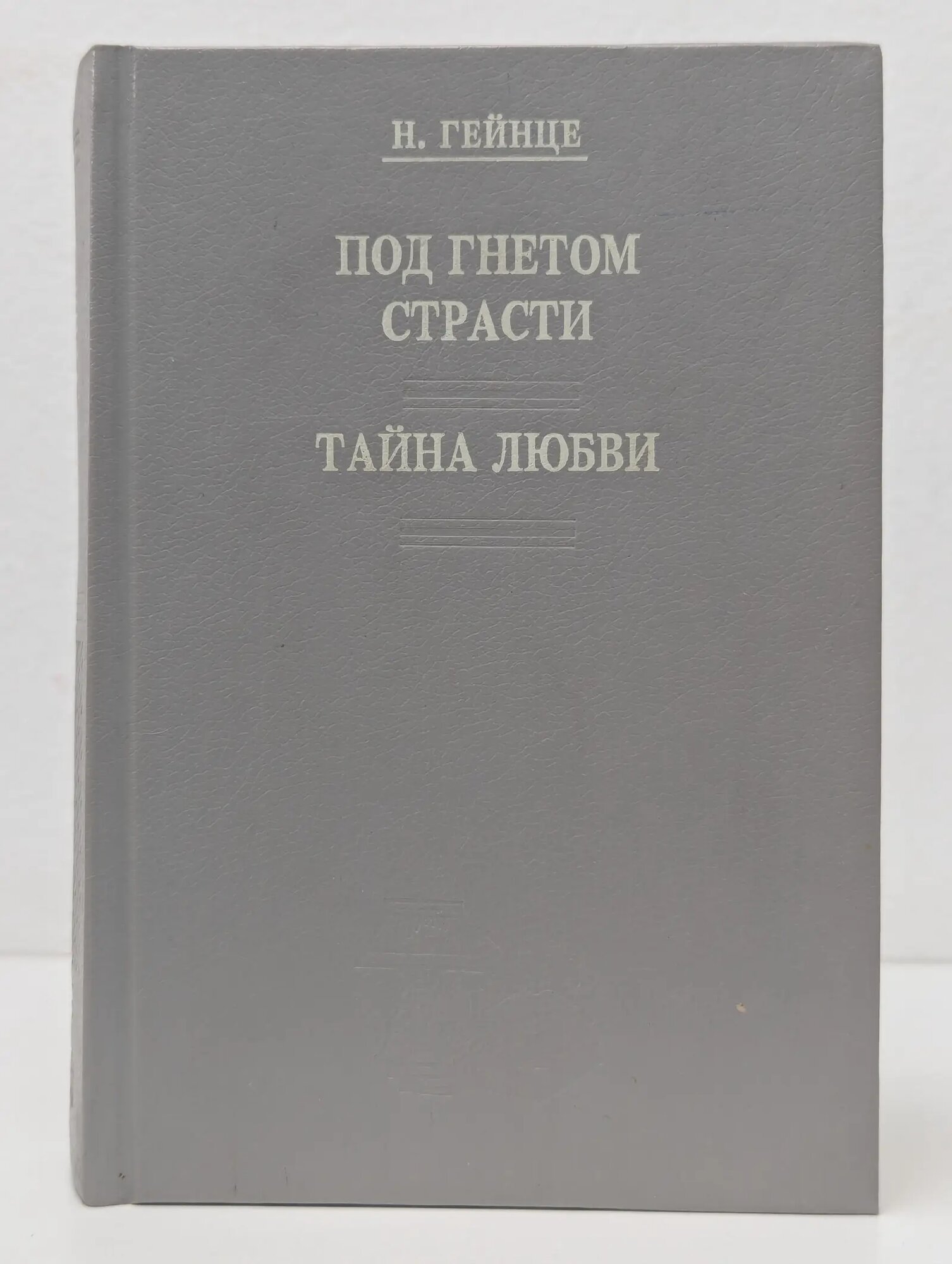 Народная библиотека. Под гнетом страсти. Тайна любви Гейнце Николай Эдуардович 1992