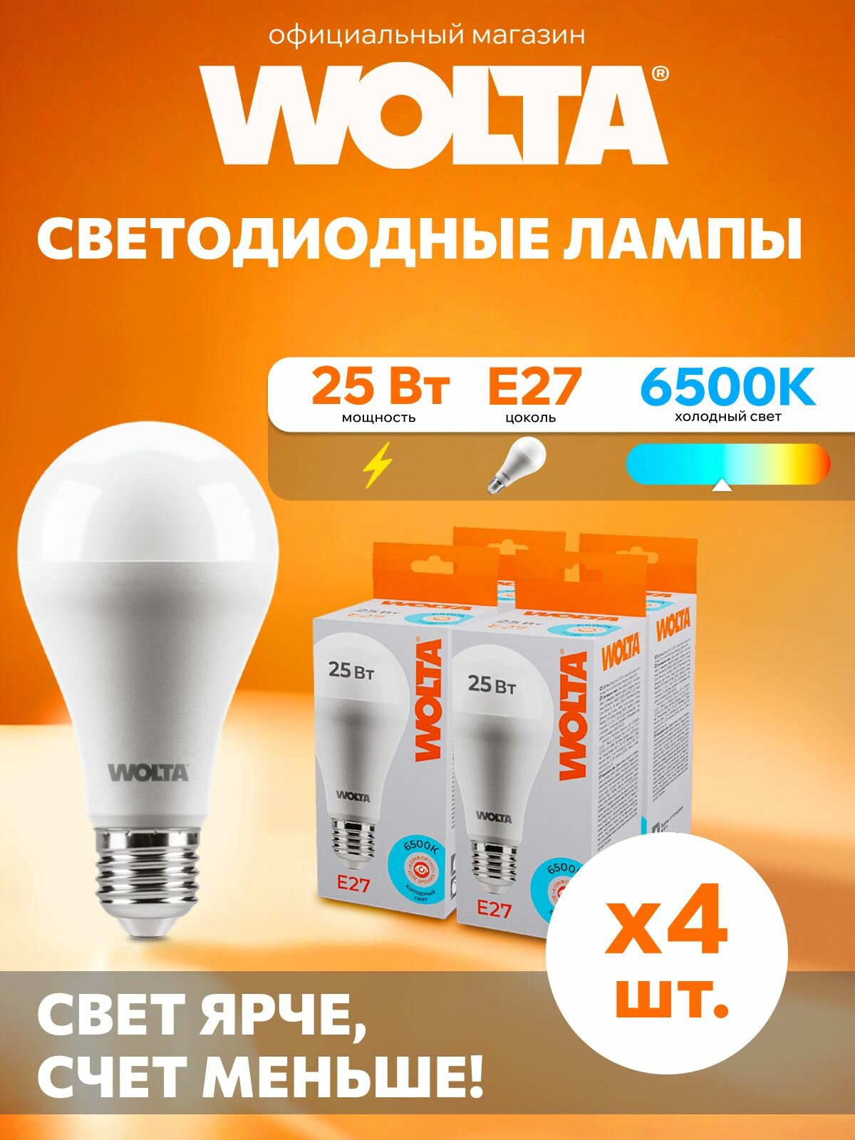 Светодиодная лампа Холодный свет WOLTA 25W67BL25E27 25Вт E27 6500К "Груша" WOLTA PREMIUM (4 шт)