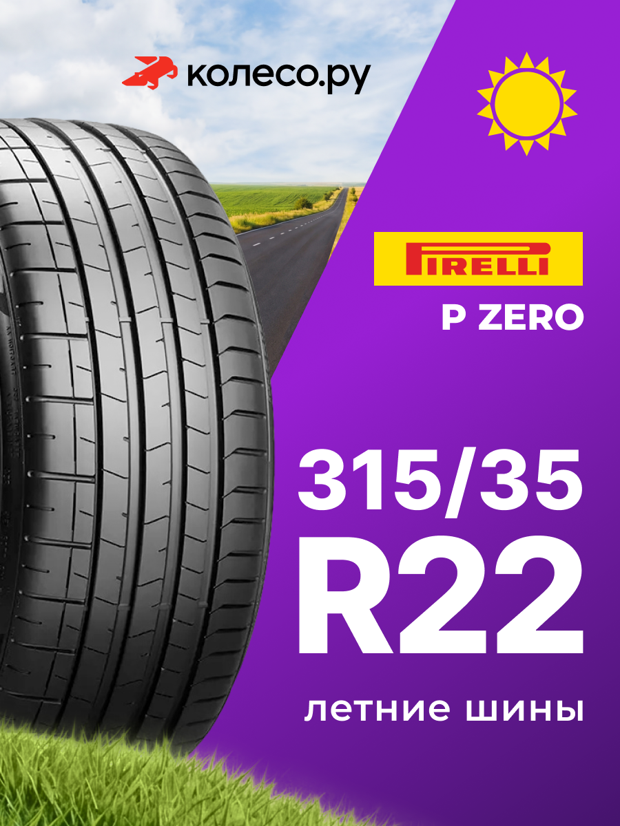 Шины летние Пирелли P-ZERO ncs 315/35 R22 111Y XL нешипованная летняя резина