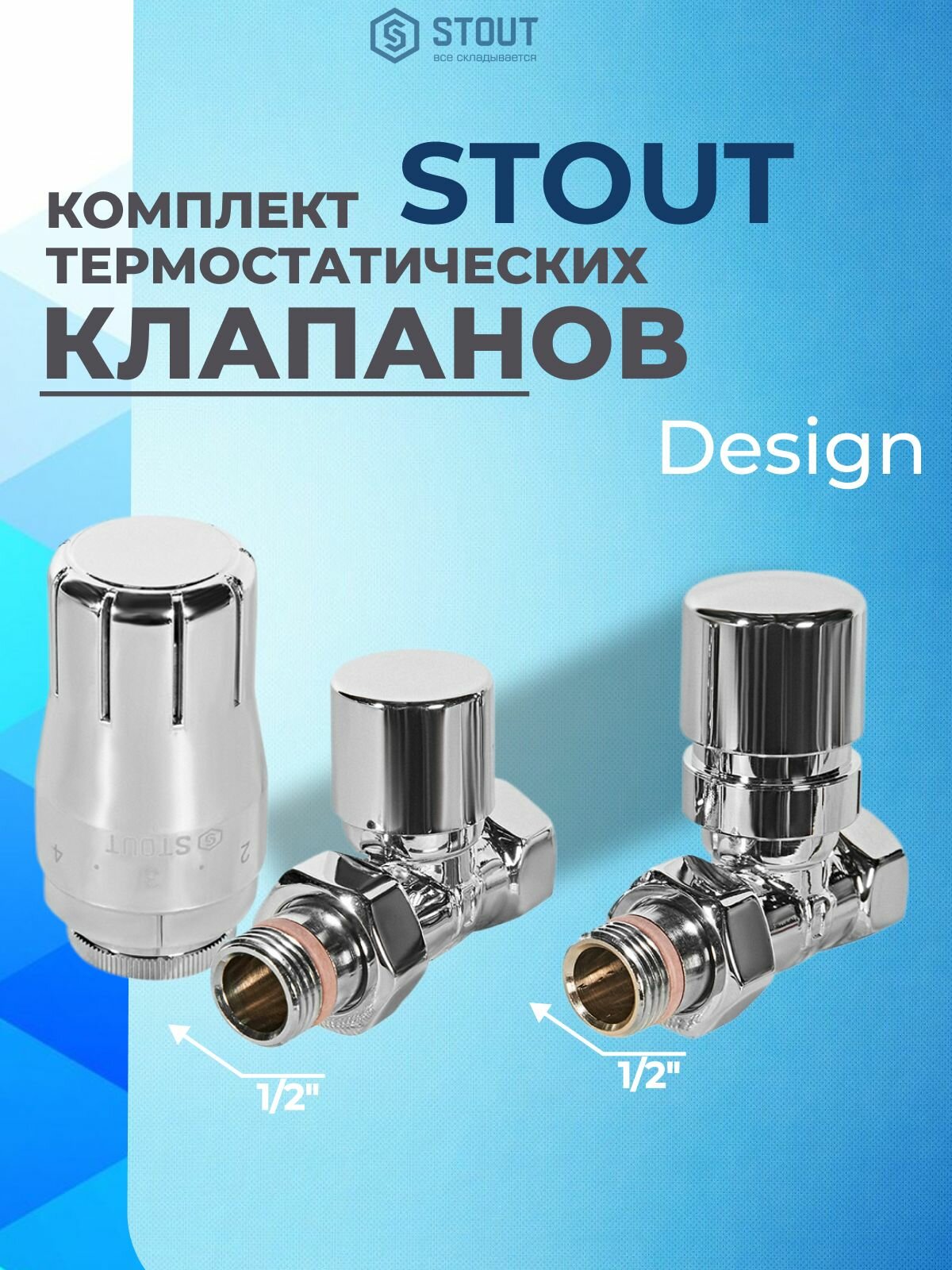 Термостатический клапан комплект Design хром, прямой 1/2, Stout SVTDK-0001-000015C