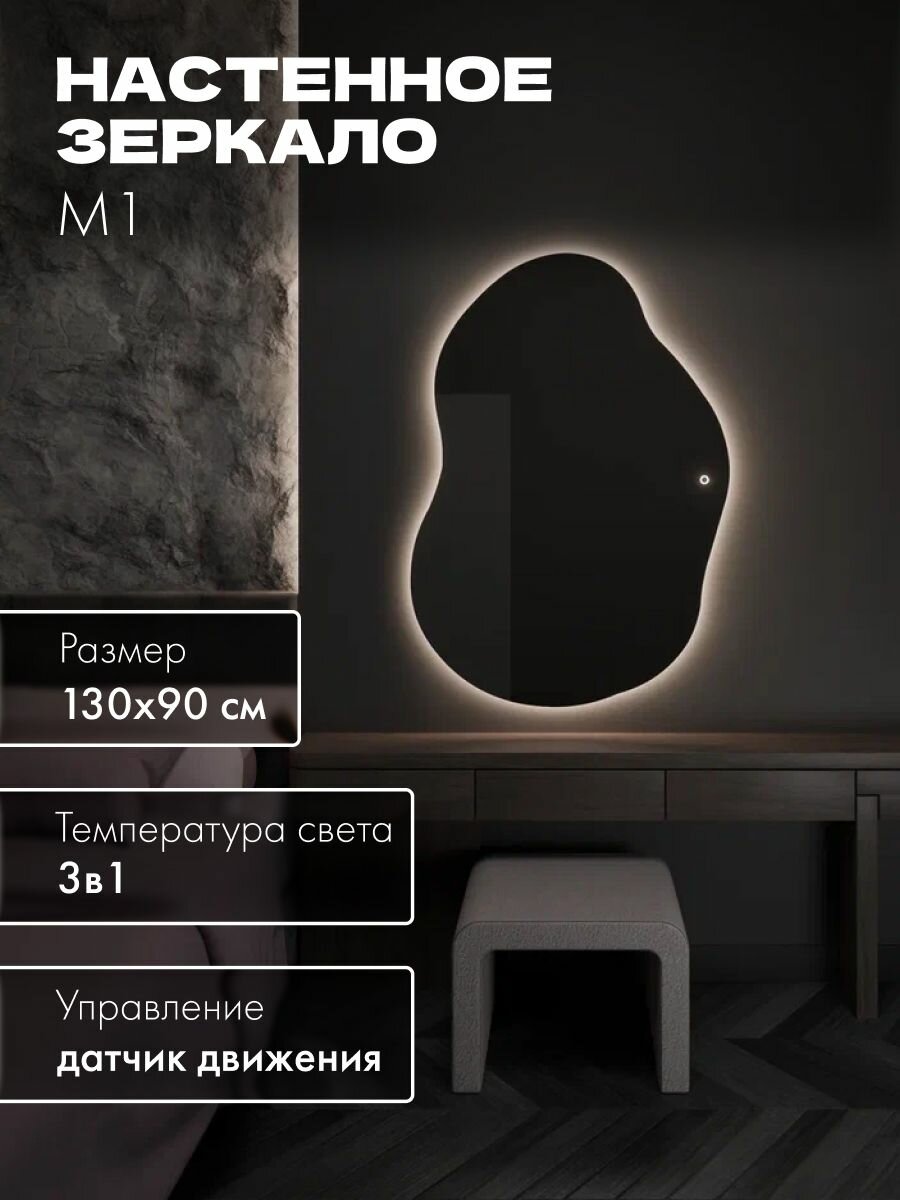 Зеркало настенное 130х90 см. сенсорное фигурное с подсветкой М1 MOONRISE
